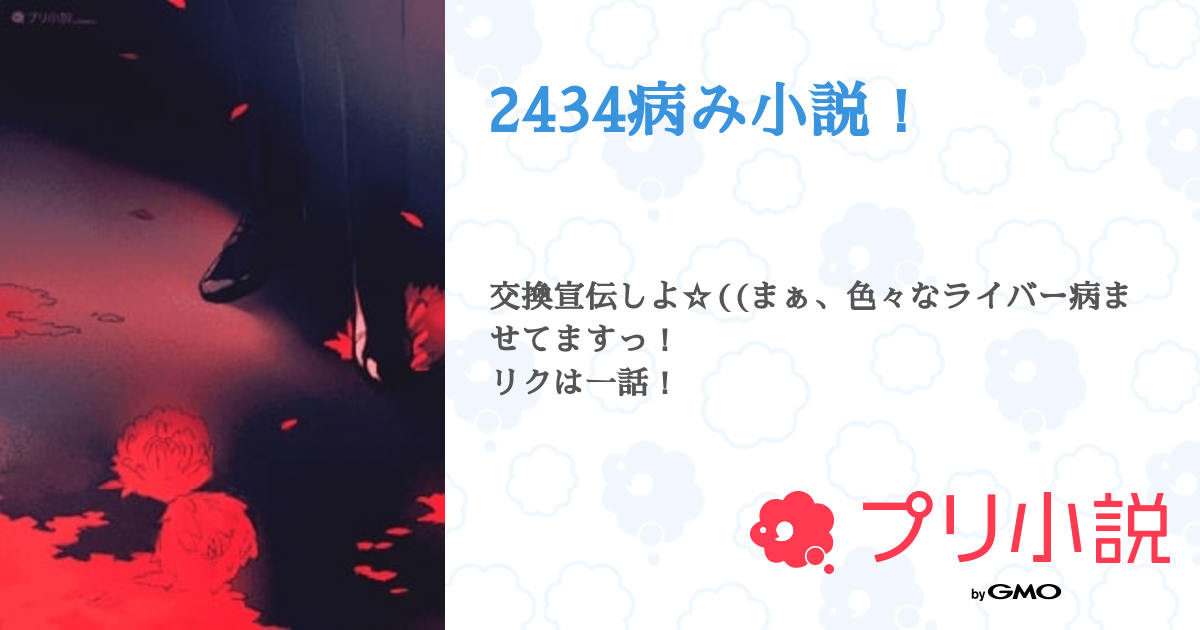 2434病み小説！ - 全12話 【連載中】（みれい @__ 低浮上さんの小説） | 無料スマホ夢小説ならプリ小説 byGMO